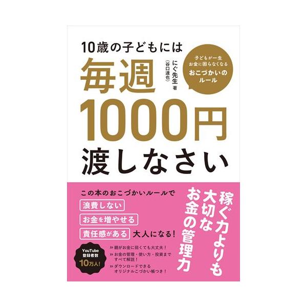出版社名：飛鳥新社著者名：谷口達也発行年月：2026年06月キーワード：ジュッサイ ノ コドモ ニワ マイシュウ センエン ワタシナサイ、タニグチ,タツヤ