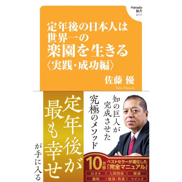出版社名：飛鳥新社著者名：佐藤優シリーズ名：Ｈａｎａｄａ新書発行年月：2026年06月キーワード：テイネンゴ ノ ニホンジン ワ セカイイチ ノ ラクエン オ イキル ジッセン セイコウヘン、サトウ,マサル