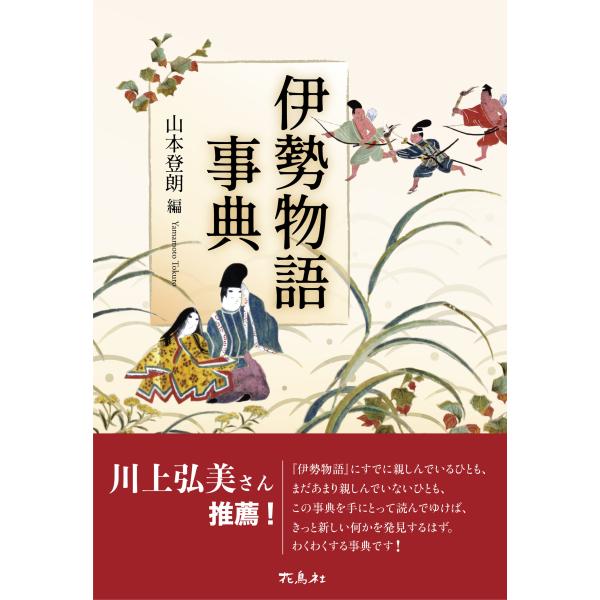 出版社名：花鳥社、八木書店著者名：山本登朗、青木賜鶴子、浅尾広良発行年月：2025年10月キーワード：イセ モノガタリ ジテン、ヤマモト,トクロウ、アオキ,シズコ、アサオ,ヒロヨシ