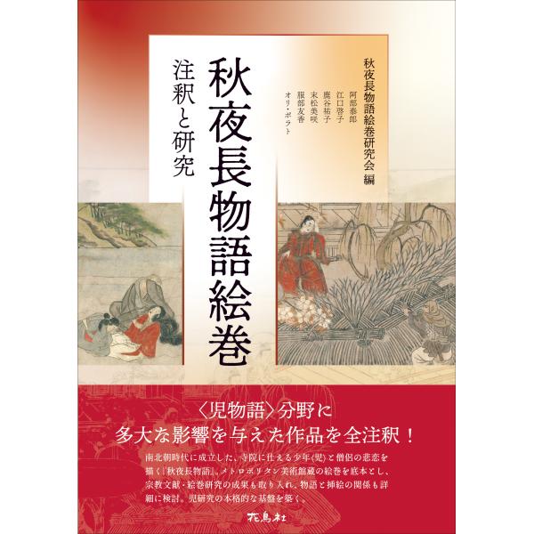 出版社名：花鳥社、八木書店著者名：秋夜長物語絵巻研究会、阿部泰郎、江口啓子発行年月：2026年02月キーワード：アキ ノ ヨノナガ モノガタリ エマキ、アキ ノ ヨノナガ モノガタリ エマキ ケンキュウカイ、アベ,ヤスロウ、エグチ,ケイコ