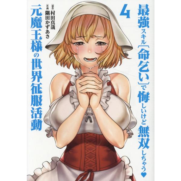 出版社名：ヒーローズ、小学館クリエイティブ著者名：村田真哉、隅田かずあさシリーズ名：ヒーローズコミックス　わいるど発行年月：2025年12月キーワード：サイキョウ スキル イノチゴイ デ クヤシイ ケド ムソウシチャウ モト マオウサマ ノ...