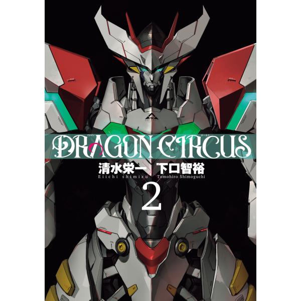 出版社名：ヒーローズ、小学館クリエイティブ著者名：清水栄一（漫画家）、下口智裕シリーズ名：ヒーローズコミックス発行年月：2025年12月キーワード：ドラゴン サーカス、シミズ,エイイチ、シモグチ,トモヒロ