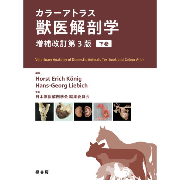 出版社名：緑書房（中央区）著者名：ホルスト・エーリッヒ・クーニッヒ、ハンス・ゲオルグ・リービッヒ、日本獣医解剖学会編集委員会発行年月：2025年12月版：増補改訂第３版キーワード：カラー アトラス ジュウイ カイボウガク、クーニッヒ,ホルス...