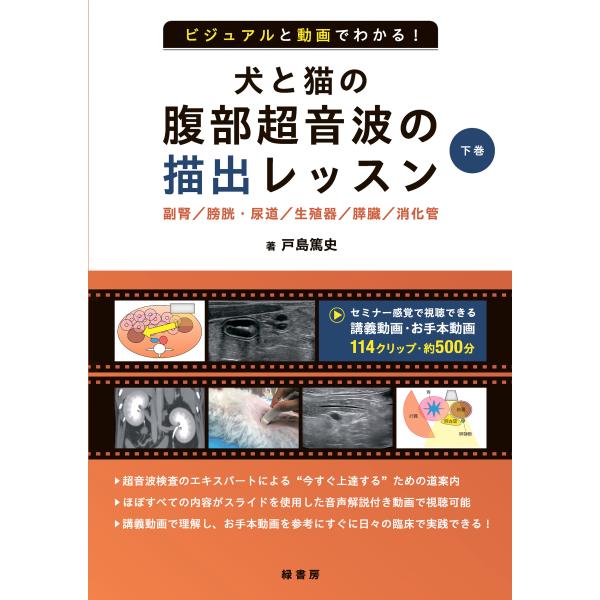 出版社名：緑書房（中央区）著者名：戸島篤史発行年月：2025年12月キーワード：ビジュアル ト ドウガ デ ワカル イヌ ト ネコ ノ フクブ チョウオンパ ノ ビョウシュツ レッスン、トシマ,アツシ