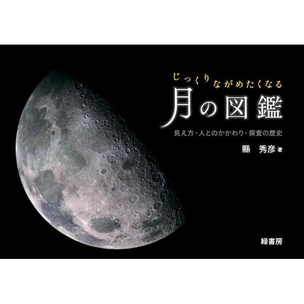 出版社名：緑書房（中央区）著者名：縣秀彦発行年月：2026年02月キーワード：ジックリ ナガメタクナル ツキ ノ ズカン、アガタ,ヒデヒコ