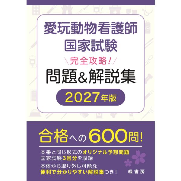 出版社名：緑書房（中央区）著者名：緑書房編集部発行年月：2026年06月キーワード：アイガン ドウブツ カンゴシ コッカ シケン カンゼン コウリャク モンダイ アンド カイセツシュウ、ミドリ ショボウ ヘンシュウブ