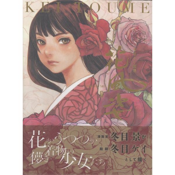 出版社名：ワニマガジン社著者名：冬目ケイ発行年月：2026年01月キーワード：ハナフウシ、トウメ,ケイ