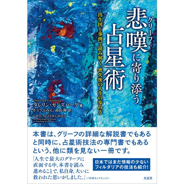 出版社名：太玄社、ナチュラルスピリット著者名：ダレリン・ガンズバーグ、かとうふみえ、高山海発行年月：2026年04月キーワード：グリーフ ニ ヨリソウ センセイジュツ*ヒカン ニ ヨリソウ センセイジュツ、ガンズバーグ,ダレリン、カトウ,フ...