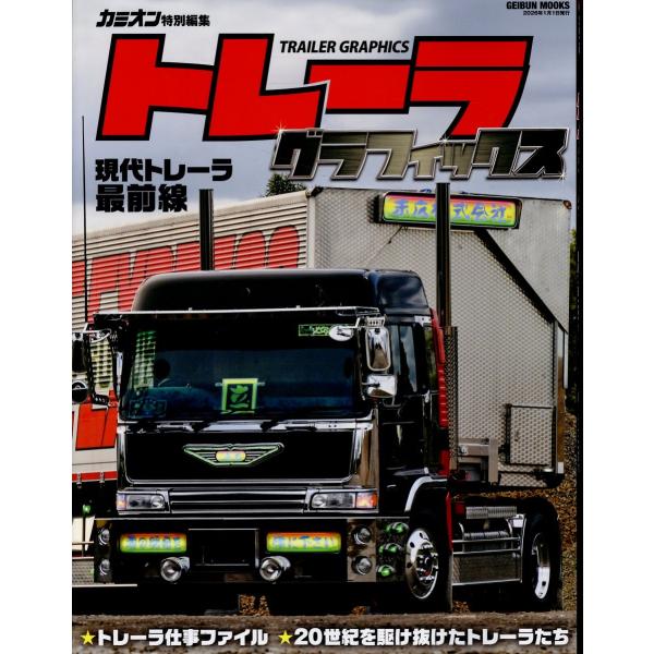 出版社名：芸文社シリーズ名：ＧＥＩＢＵＮ　ＭＯＯＫＳ　カミオン特別編集発行年月：2025年11月キーワード：トレーラ グラフィックス