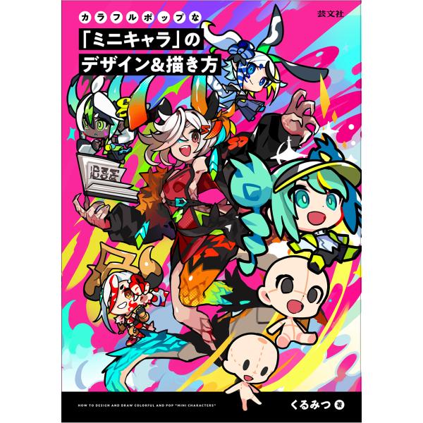 出版社名：レミック、芸文社著者名：くるみつ発行年月：2025年12月キーワード：カラフル ポップナ ミニキャラ ノ デザイン アンド エガキカタ、クルミツ