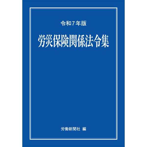 出版社名：労働新聞社著者名：労働新聞社発行年月：2025年03月キーワード：ロウサイ ホケン カンケイ ホウレイシュウ、ロウドウ シンブンシャ