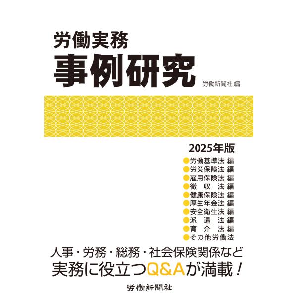 出版社名：労働新聞社著者名：労働新聞社発行年月：2025年06月キーワード：ロウドウ ジツム ジレイ ケンキュウ、ロウドウ シンブンシャ