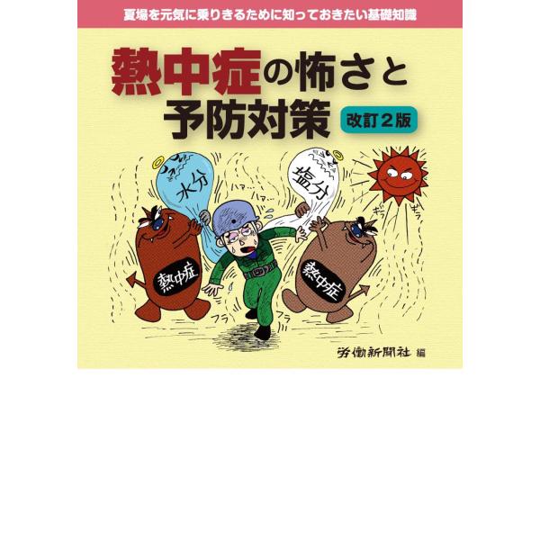 出版社名：労働新聞社著者名：労働新聞社発行年月：2025年06月版：改訂２版キーワード：ネッチュウショウ ノ コワサ ト ヨボウ タイサク、ロウドウ シンブンシャ