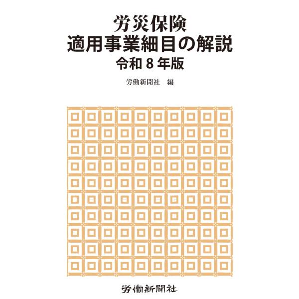 出版社名：労働新聞社著者名：労働新聞社発行年月：2026年03月キーワード：ロウサイ ホケン テキヨウ ジギョウ サイモク ノ カイセツ、ロウドウ シンブンシャ