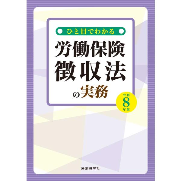 出版社名：労働新聞社著者名：労働新聞社発行年月：2026年03月キーワード：ヒトメ デ ワカル ロウドウ ホケン チョウシュウホウ ノ ジツム、ロウドウ シンブンシャ