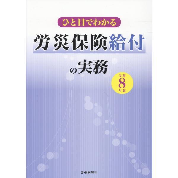 出版社名：労働新聞社著者名：労働新聞社発行年月：2026年03月キーワード：ヒトメ デ ワカル ロウサイ ホケン キュウフ ノ ジツム、ロウドウ シンブンシャ