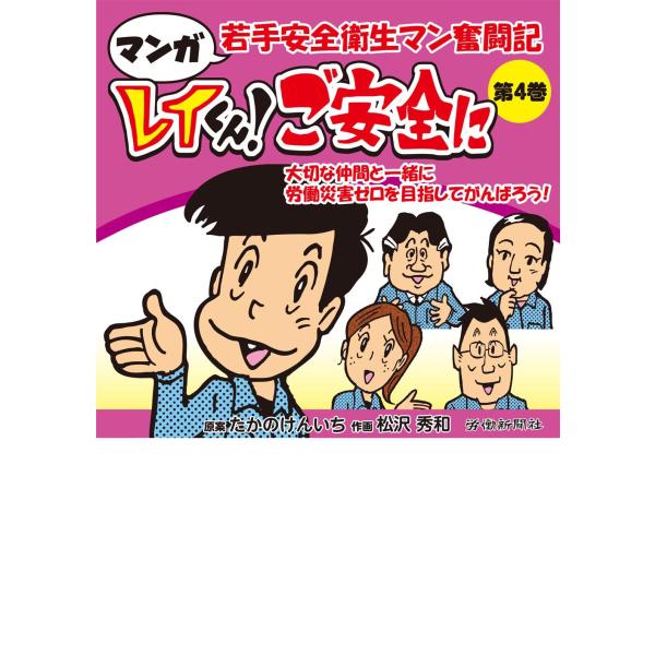 出版社名：労働新聞社著者名：たかのけんいち、松沢秀和発行年月：2026年06月キーワード：マンガ ワカテ アンゼン エイセイマン フントウキ レイクン ゴアンゼンニ、タカノ,ケンイチ、マツザワ,ヒデカズ