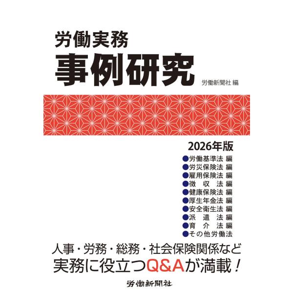出版社名：労働新聞社著者名：労働新聞社発行年月：2026年06月キーワード：ロウドウ ジツム ジレイ ケンキュウ、ロウドウ シンブンシャ