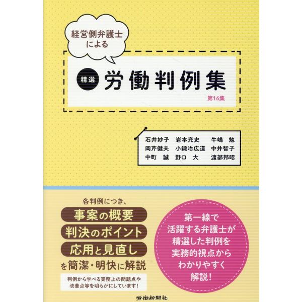 出版社名：労働新聞社著者名：石井妙子、岩本充史、牛嶋勉発行年月：2026年07月キーワード：ケイエイガワ ベンゴシ ニ ヨル セイセン ロウドウ ハンレイシュウ、イシイ,タエコ、イワモト,アツシ、ウシジマ,ツトム
