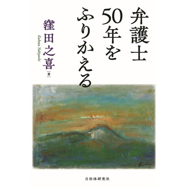 出版社名：自治体研究社著者名：窪田之喜発行年月：2025年10月キーワード：ベンゴシ ゴジュウネン オ フリカエル、クボタ,ユキヨシ