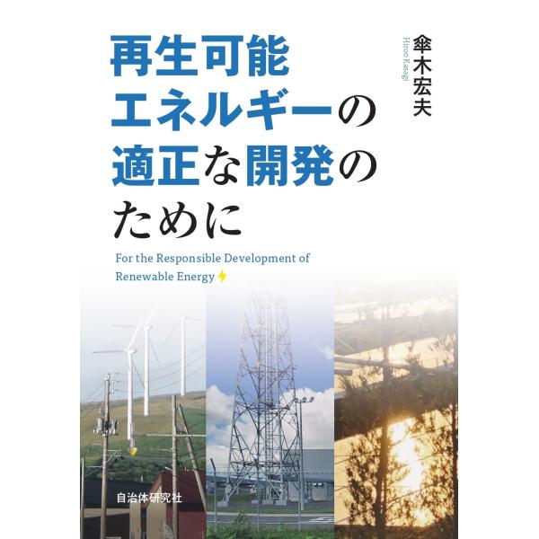 出版社名：自治体研究社著者名：傘木宏夫発行年月：2026年03月キーワード：サイセイ カノウ エネルギー ノ テキセイナ カイハツ ノ タメニ、カサギ,ヒロオ