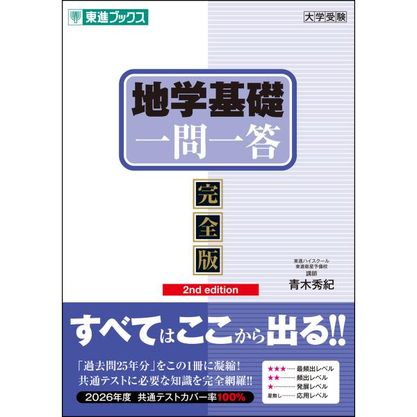 出版社名：ナガセ著者名：青木秀紀シリーズ名：東進ブックス　大学受験一問一答シリーズ発行年月：2026年02月キーワード：チガク キソ イチモン イットウ カンゼンバン、アオキ,ヒデキ