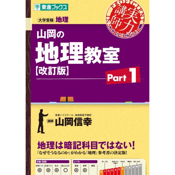 出版社名：ナガセ著者名：山岡信幸シリーズ名：東進ブックス　大学受験実力講師シリーズ発行年月：2026年02月版：改訂版キーワード：ヤマオカ ノ チリ キョウシツ、ヤマオカ,ノブユキ