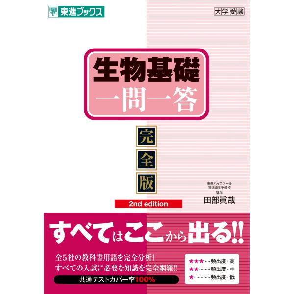 出版社名：ナガセ著者名：田部眞哉シリーズ名：東進ブックス　大学受験一問一答シリーズ発行年月：2026年05月版：２ｎｄ　ｅｄｉｔｉｏｎキーワード：セイブツ キソ イチモン イットウ カンゼンバン、タベ,シンヤ