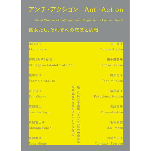 出版社名：青幻舎著者名：豊田市美術館、東京国立近代美術館、兵庫県立美術館発行年月：2025年10月キーワード：アンチ アクション、トヨタシ ビジュツカン、トウキョウ コクリツ キンダイ ビジュツカン、ヒョウゴ ケンリツ ビジュツカン