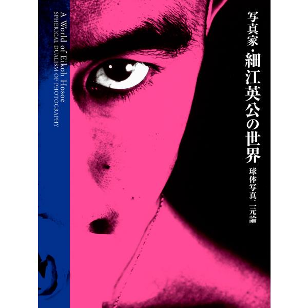 出版社名：青幻舎著者名：細江英公発行年月：2025年10月版：新装キーワード：シャシンカ ホソエ エイコウ ノ セカイ キュウタイ シャシン ニゲンロン、ホソエ,エイコウ