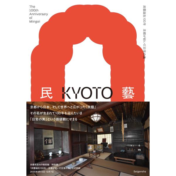 出版社名：青幻舎著者名：京都市京セラ美術館発行年月：2025年10月キーワード：ミンゲイ タンジョウ ヒャクネン キョウト ガ ツムイダ ニチジョウ ノ ビ、キョウトシ キョウセラ ビジュツカン