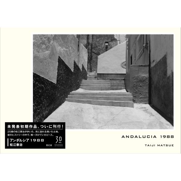 出版社名：青幻舎著者名：松江泰治発行年月：2025年10月キーワード：マツエ タイジ アンダルシア センキュウヒャクハチジュウハチ、マツエ,タイジ