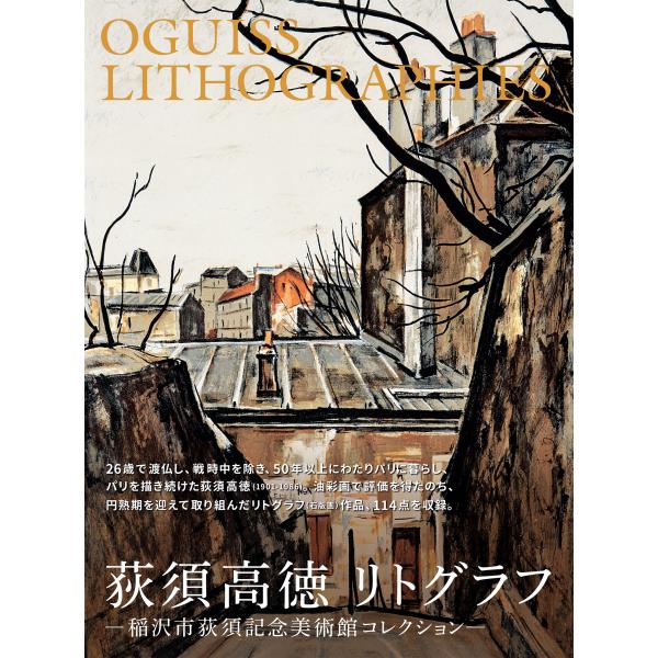 出版社名：青幻舎著者名：稲沢市荻須記念美術館発行年月：2025年11月キーワード：オギス タカノリ リトグラフ、イナザワシ オギス キネン ビジュツカン