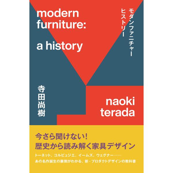 出版社名：青幻舎著者名：寺田尚樹発行年月：2026年01月キーワード：モダン ファニチャー ヒストリー、テラダ,ナオキ