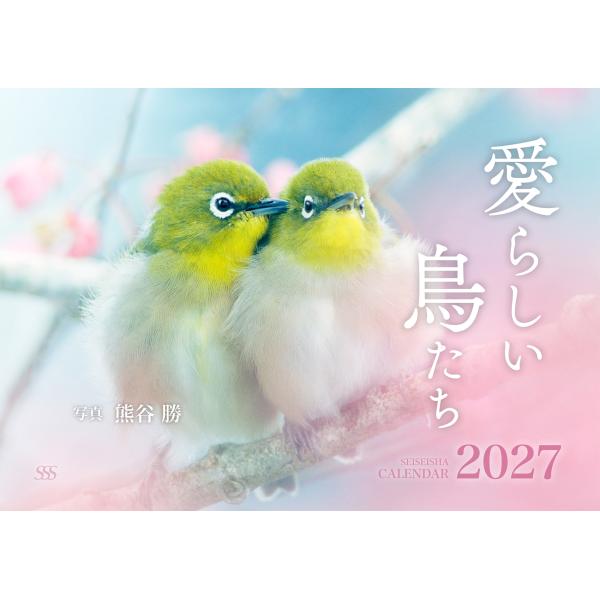 出版社名：青菁社、青幻舎著者名：熊谷勝シリーズ名：［カレンダー］発行年月：2026年09月キーワード：アイラシイ トリタチ カレンダー、クマガイ,マサル