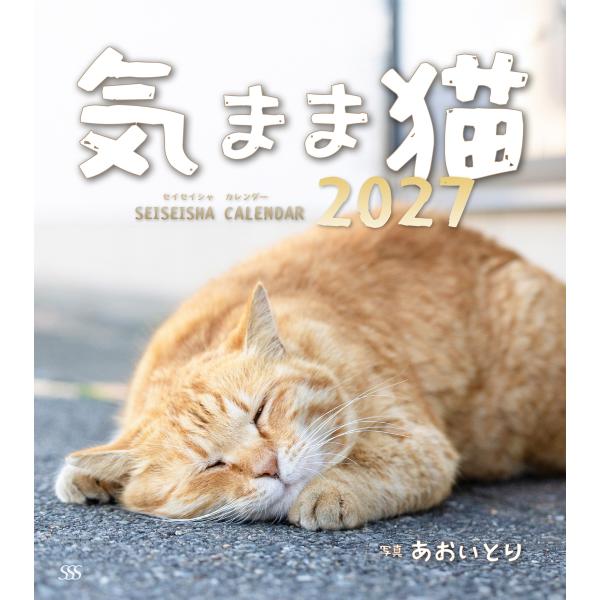 出版社名：青菁社、青幻舎著者名：あおいとりシリーズ名：［カレンダー］発行年月：2026年09月キーワード：キママ ネコ カレンダー、アオイ トリ