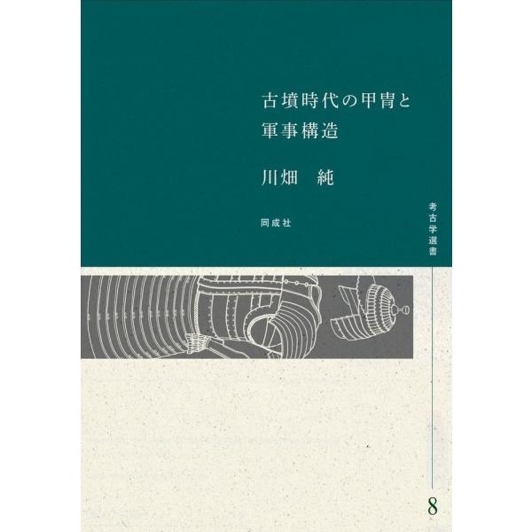 出版社名：同成社著者名：川畑純シリーズ名：考古学選書発行年月：2025年10月キーワード：コフン ジダイ ノ カッチュウ ト グンジ コウゾウ、カワハタ,ジュン
