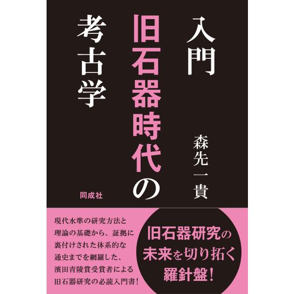 出版社名：同成社著者名：森先一貴発行年月：2026年06月キーワード：ニュウモン キュウセッキ ジダイ ノ コウコガク、モリサキ,カズキ