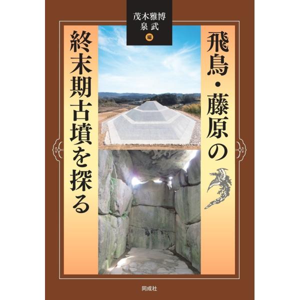 出版社名：同成社著者名：茂木雅博、泉武発行年月：2026年06月キーワード：アスカ フジワラ ノ シュウマツキ コフン オ サグル、モギ,マサヒロ、イズミ,タケシ
