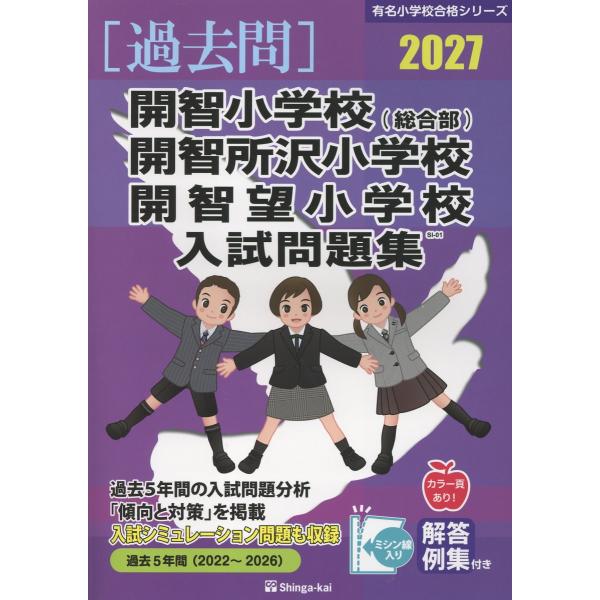 出版社名：伸芽会著者名：伸芽会教育研究所シリーズ名：有名小学校合格シリーズ発行年月：2026年04月キーワード：カイチ ショウガッコウ ソウゴウブ カイチ トコロザワ ショウガッコウ カイチ ノゾミ ショウガッコウ ニュウシ モンダイシュウ...