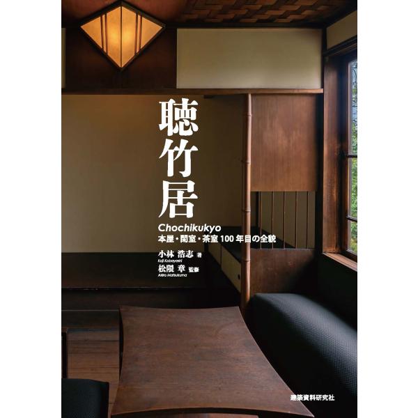 出版社名：建築資料研究社著者名：小林浩志、松隈章発行年月：2025年06月キーワード：チョウチクキョ ホンヤ カンシツ チャシツ ヒャクネンメ ノ ゼンボウ、コバヤシ,ヒロシ、マツクマ,アキラ