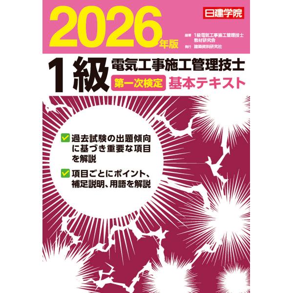 出版社名：建築資料研究社著者名：１級電気工事施工管理技士教材研究会発行年月：2025年10月キーワード：イッキュウ デンキ コウジ セコウ カンリ ギシ ダイイチジ ケンテイ キホン テキスト、イッキュウ デンキコウジ セコウ カンリ ギシ...