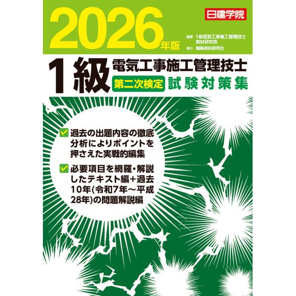 出版社名：建築資料研究社著者名：１級電気工事施工管理技士教材研究会発行年月：2026年02月キーワード：イッキュウ デンキ コウジ セコウ カンリ ギシ ダイニジ ケンテイ シケン タイサクシュウ*1キュウ デンキ コウジ セコウ カンリ ...
