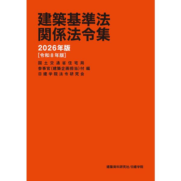 出版社名：建築資料研究社著者名：国土交通省住宅局参事官（建築企画担当）付、日建学院法令研究会発行年月：2025年10月キーワード：ケンチク キジュンホウ カンケイ ホウレイシュウ、コクド コウツウショウ ジュウタクキョク サンジカン ケンチ...
