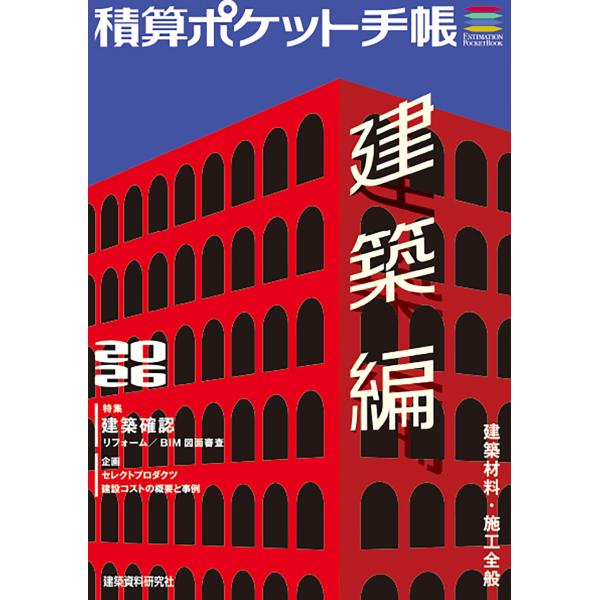 出版社名：建築資料研究社著者名：建築資料研究社発行年月：2025年12月キーワード：セキサン ポケット テチョウ ケンチクヘン、ケンチク シリョウ ケンキュウシャ
