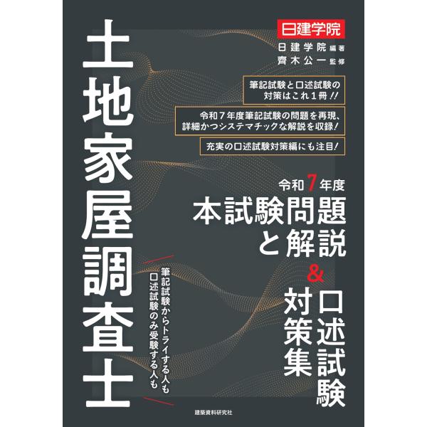 出版社名：建築資料研究社著者名：齊木公一、日建学院発行年月：2026年01月キーワード：ニッケン ガクイン トチ カオク チョウサシ ホンシケン モンダイ ト カイセツ アンド コウジュツ シケン タイサクシュウ*ニッケン ガクイン トチ ...