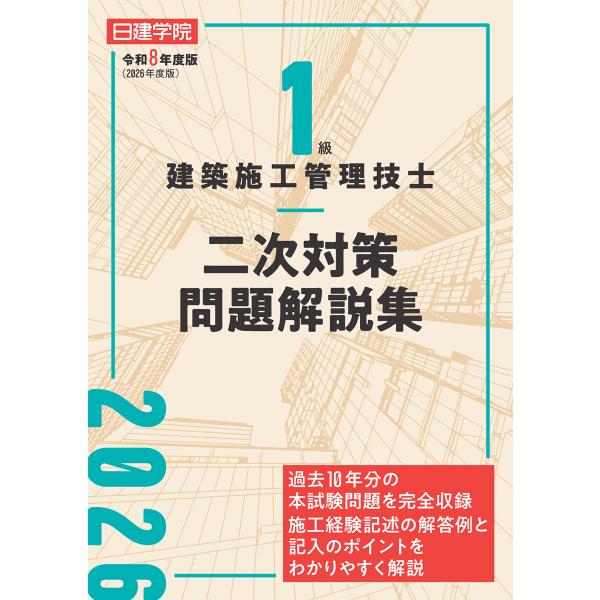 出版社名：建築資料研究社著者名：日建学院教材研究会発行年月：2026年06月キーワード：イッキュウ ケンチク セコウ カンリ ギシ ニジ タイサク モンダイ カイセツシュウ、ニッケン ガクイン キョウザイ ケンキュウカイ