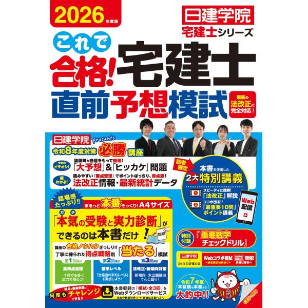 出版社名：建築資料研究社著者名：日建学院シリーズ名：日建学院の宅建士シリーズ発行年月：2026年06月キーワード：コレ デ ゴウカク タッケンシ チョクゼン ヨソウ モシ、ニッケン ガクイン