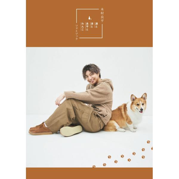 出版社名：東京ニュース通信社シリーズ名：ＴＯＫＹＯ　ＮＥＷＳ　ＭＯＯＫ　ＴＶガイドＶＯＩＣＥ　ＳＴＡＲＳ特別編集発行年月：2026年10月キーワード：キムラ リョウヘイ フォトブック サケ ト ナミダ ト リョウヘイ ト ワンコ