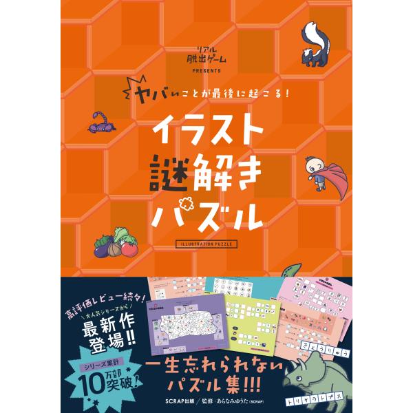 出版社名：ＳＣＲＡＰ出版著者名：あらなみゆうたシリーズ名：［バラエティ］発行年月：2025年11月キーワード：ヤバイ コト ガ サイゴ ニ オコル イラスト ナゾトキ パズル、アラナミ,ユウタ